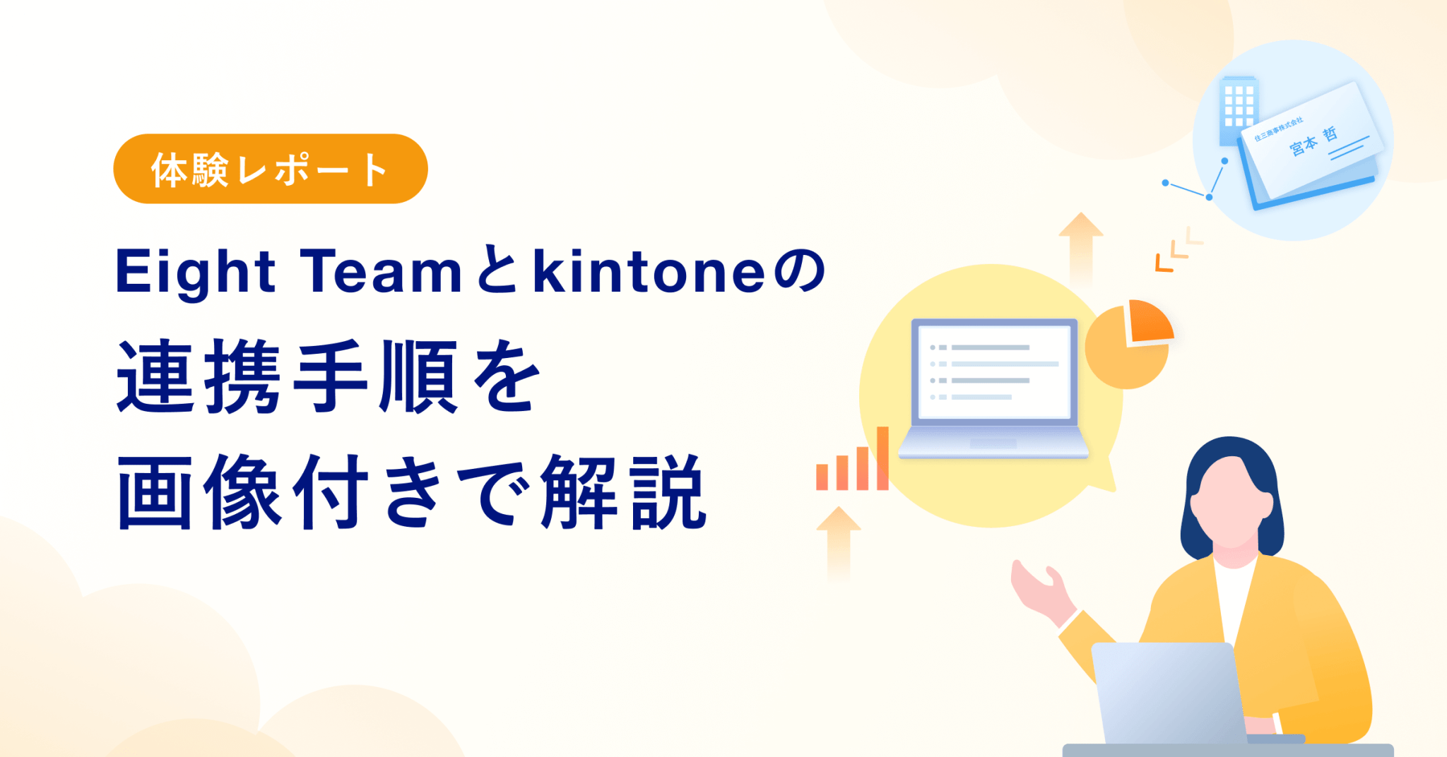 【体験レポート】Eight Teamとkintoneを連携してみた！手順を画像付きで解説 | 中小企業向け名刺管理サービス「Eight Team」の公式ブログ