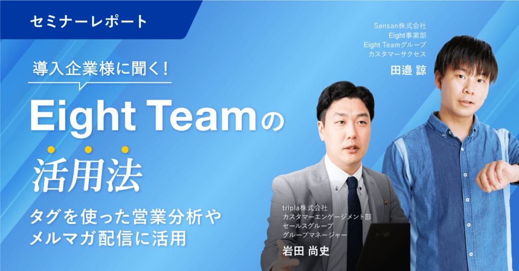 共有タグ機能でメール配信や受注分析を効果的に！導入企業に聞くEight Team活用法【セミナーレポート】 | 中小企業向け名刺管理サービス ...